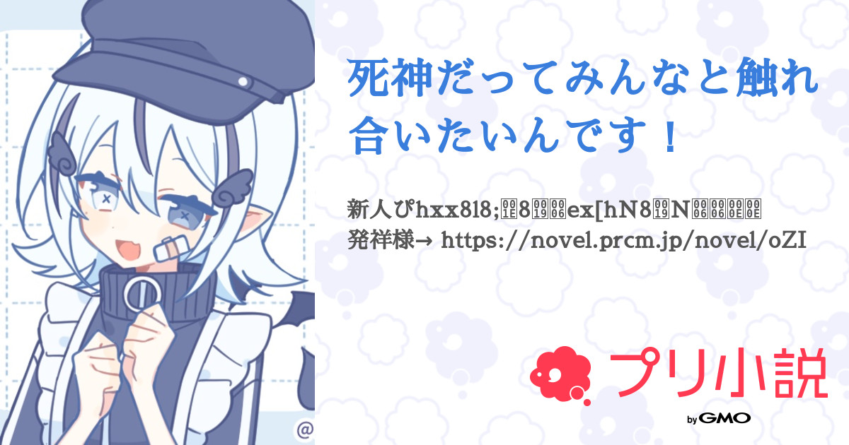 死神だってみんなと触れ合いたいんです！ 全2話 【連載中】（霊鬼がゔ転生戻ってきませんさんの小説） 無料スマホ夢小説ならプリ小説